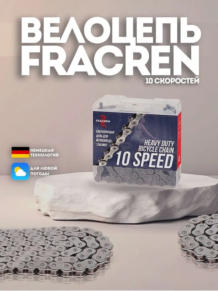 Цепь для велосипеда 7, 6, 8 скоростей 18-21-24 с замком FRACREN.