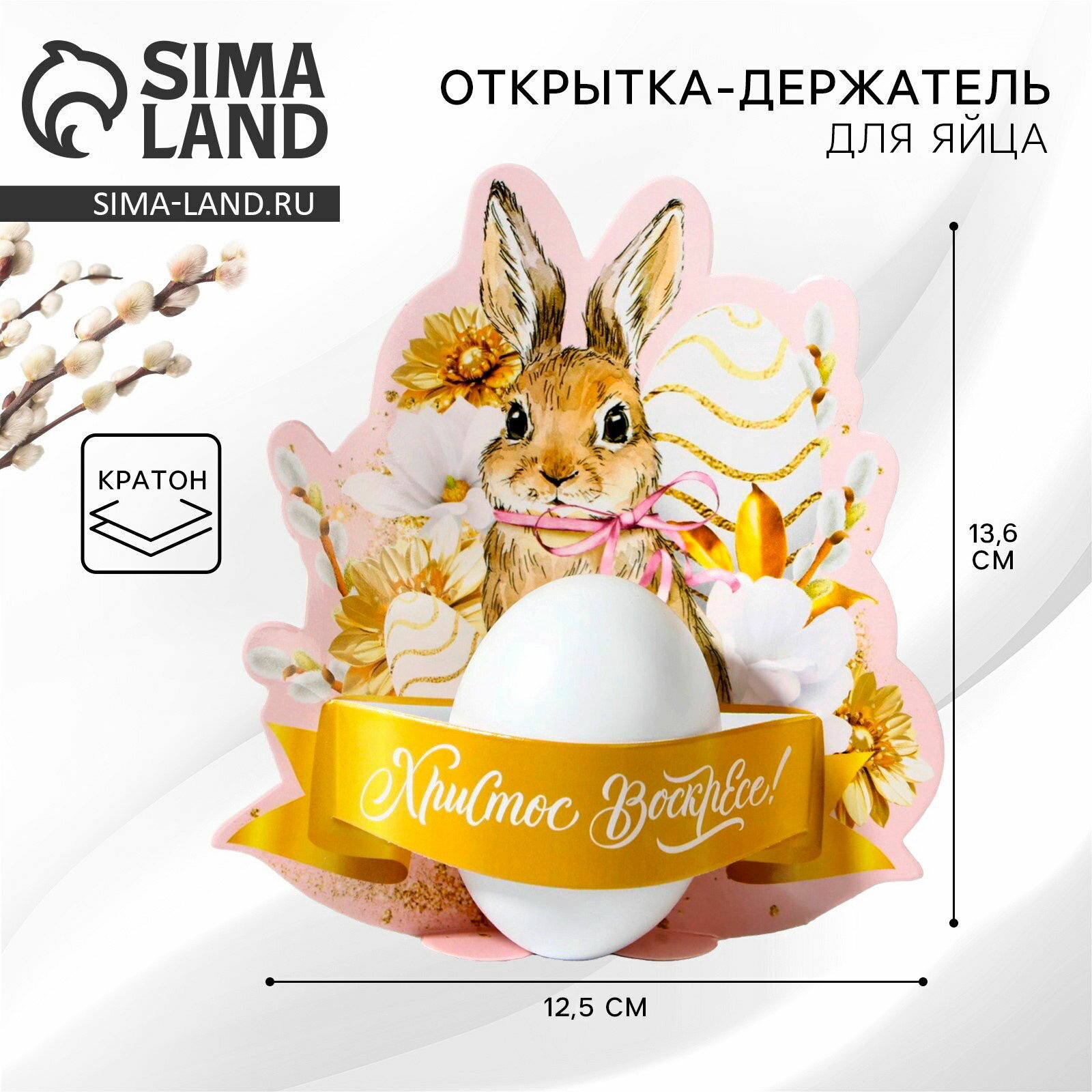 Открытка держатель для яйца "Христос Воскресе!" на пасху, 12.5x13.6 см, 4 шт.