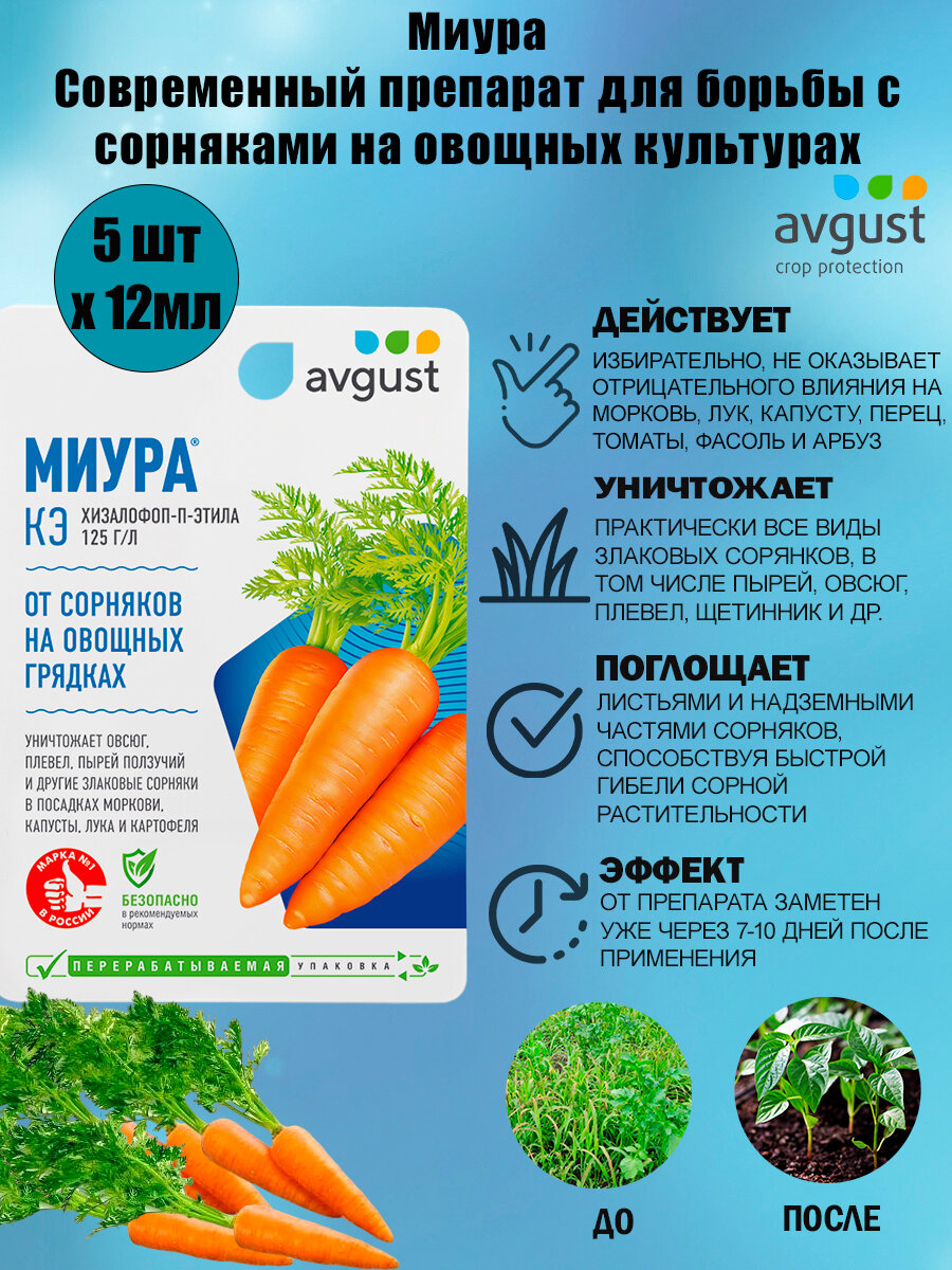 Средство от сорняков на овощных культурах Avgust Миура, 12 мл