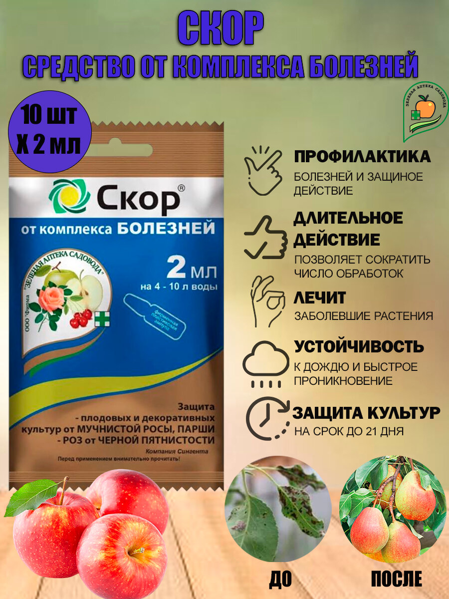 Фунгицид "Скор" Зеленая Аптека Садовода, защита от болезней, 10 ампул, 20 мл