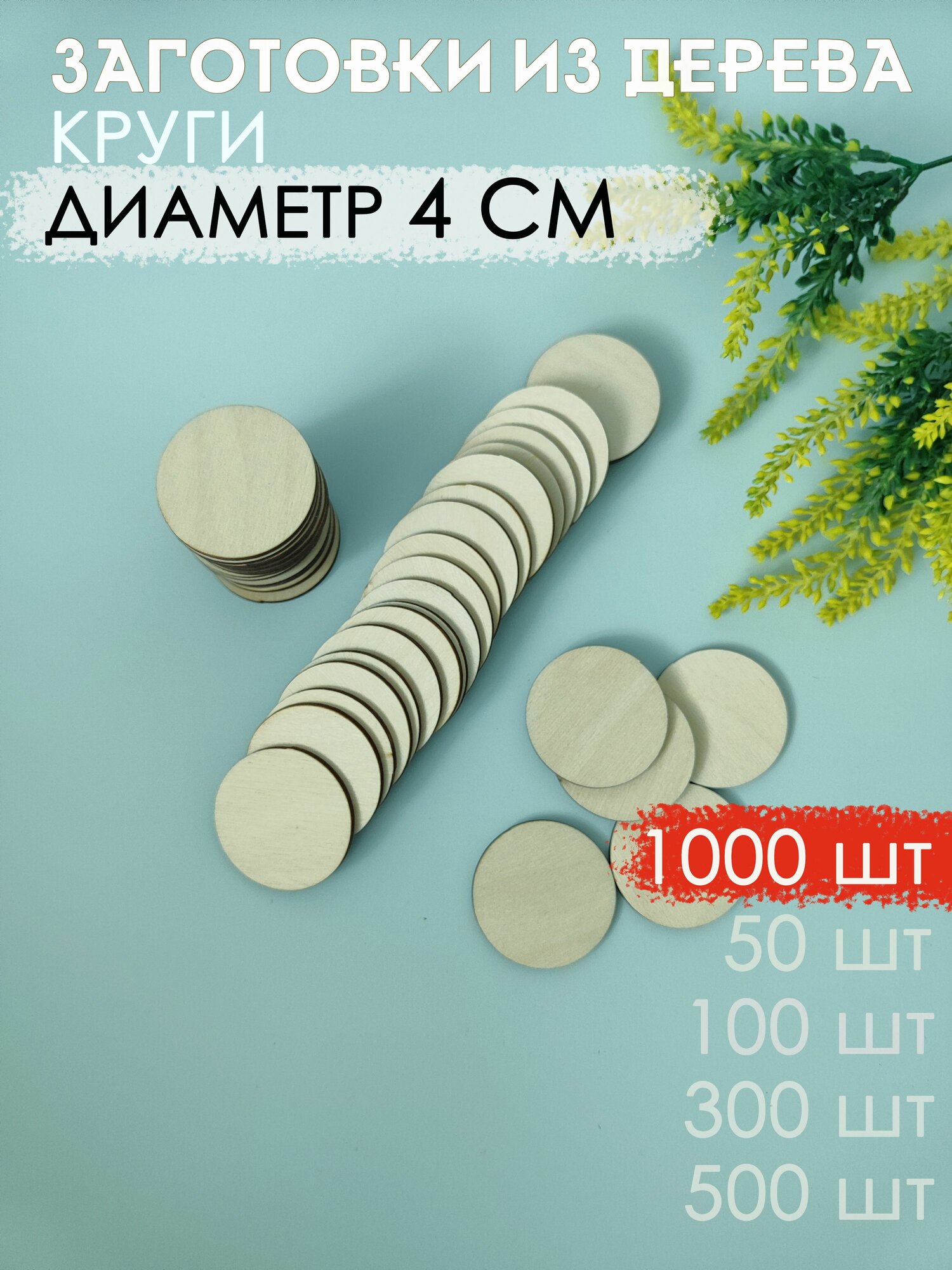 Круглые деревянные заготовки для творчества, Круг для росписи и декорирования 4 см, основа для магнитов