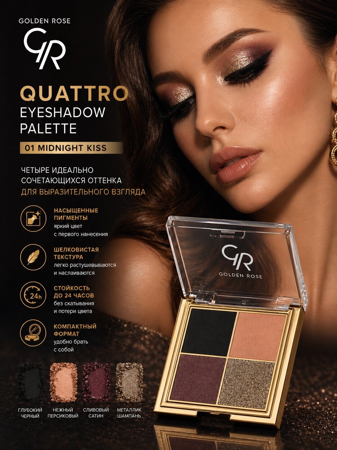 Golden Rose Тени для век QUATTRO EYESHADOW PALETTE тон 01 Midnight kiss