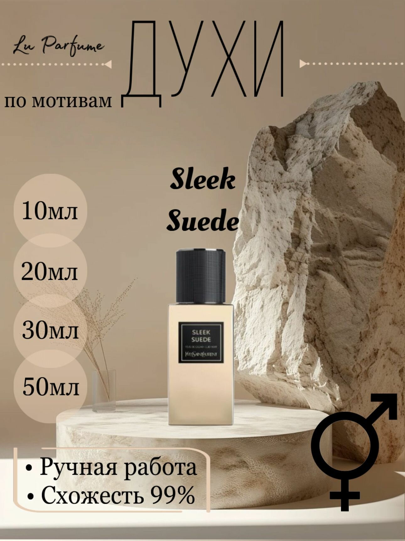 Духи ручной работы по мотивам 'Sleek Suede', для мужчин и женщин
