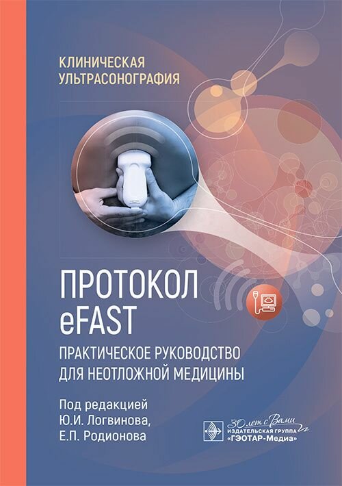 Протокол eFAST. Практическое руководство для неотложной медицины / под ред. Ю. И. Логвинова, 2025. 112 с.