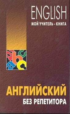 Оваденко О. Н. Английский без репетитора (самоучитель)