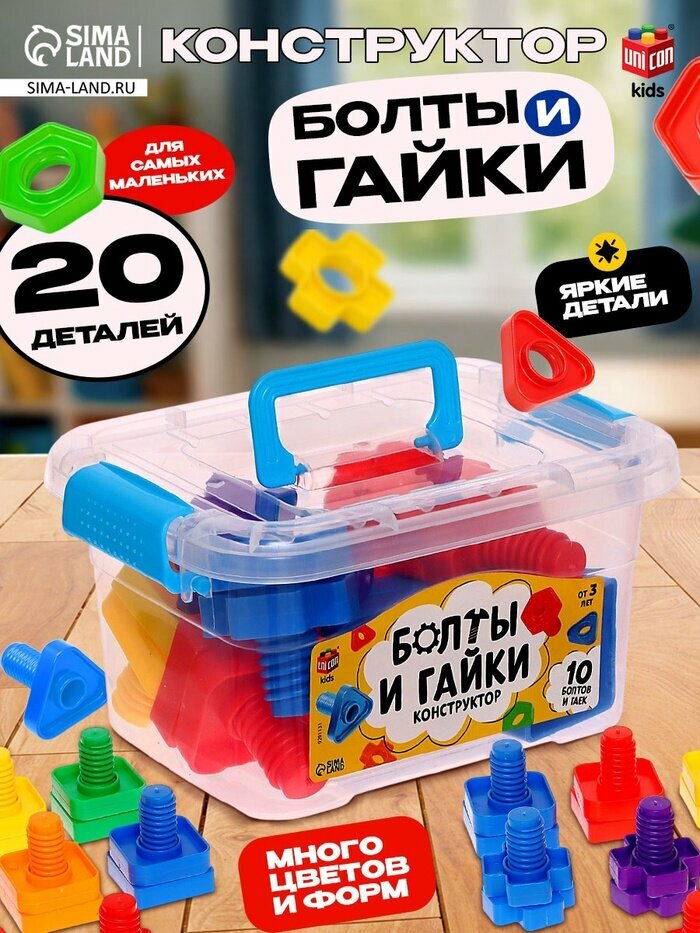 Конструктор «Болты и гайки», в контейнере, 10 болтов и гаек
