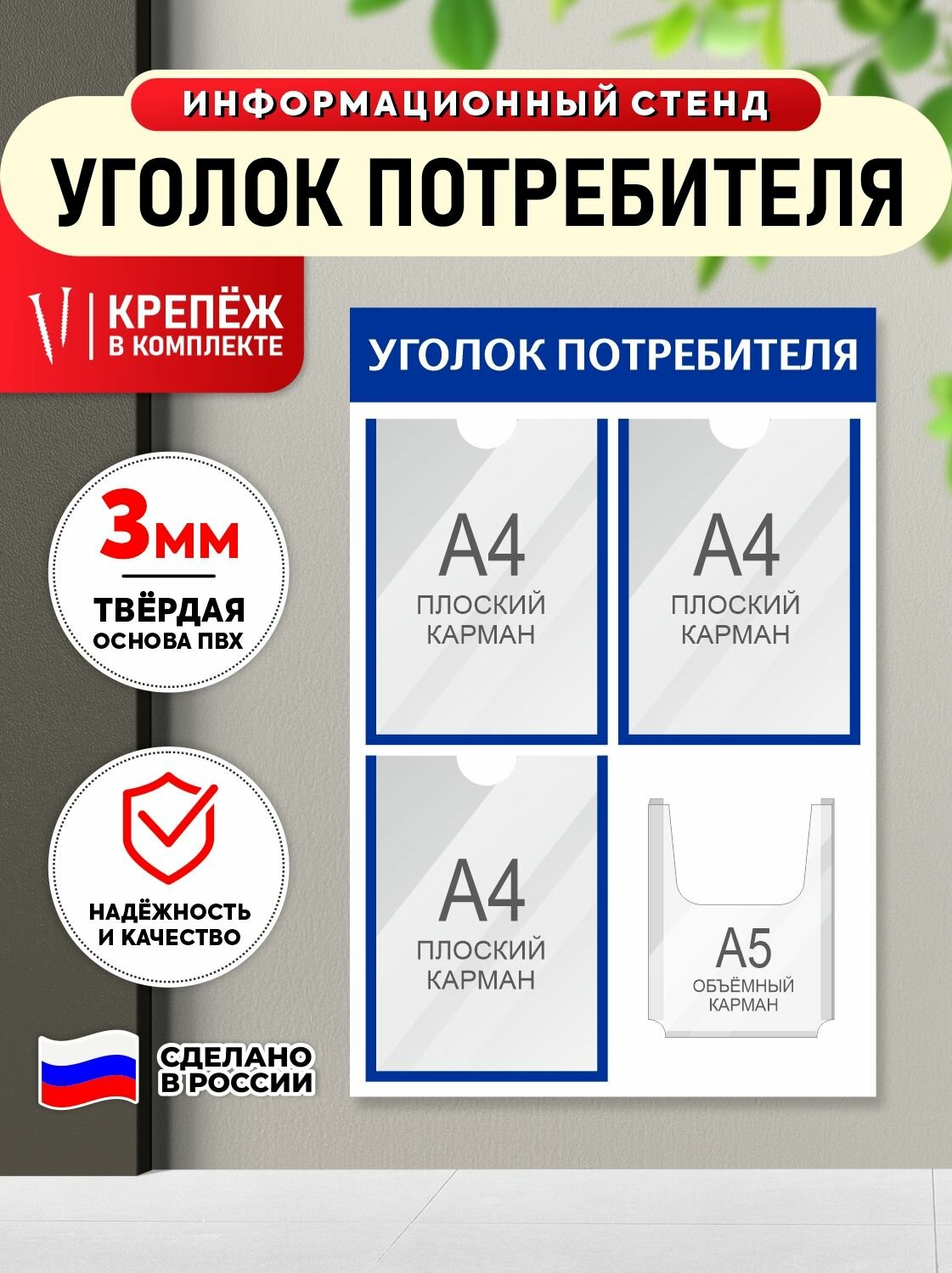 Информационный стенд "уголок потребителя" синий, 4 кармана, 500х750 мм