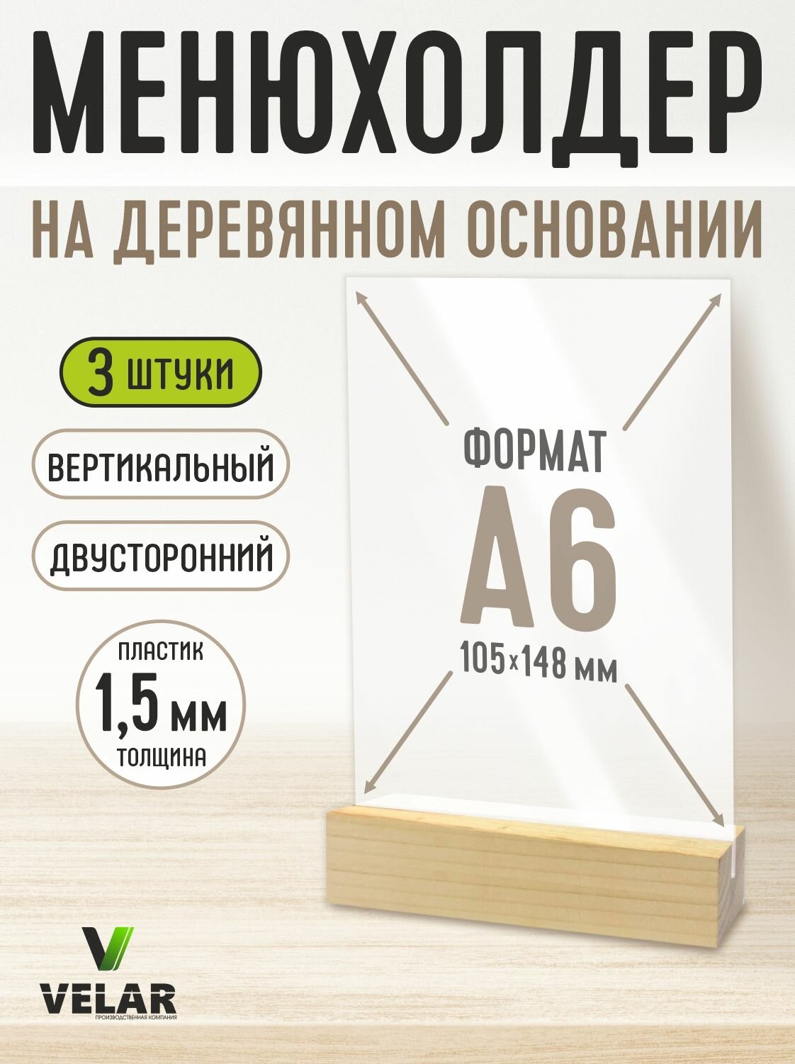 Тейбл тент / Менюхолдер на деревянном основании для рекламных материалов / Подставка настольная вертикальная двухсторонняя, А6 (105х148 мм), пластик 1,5 мм, 3 шт, Velar