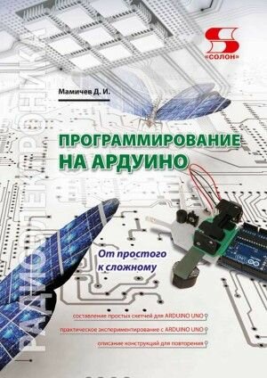 Программирование на ардуино. От простого к сложному.