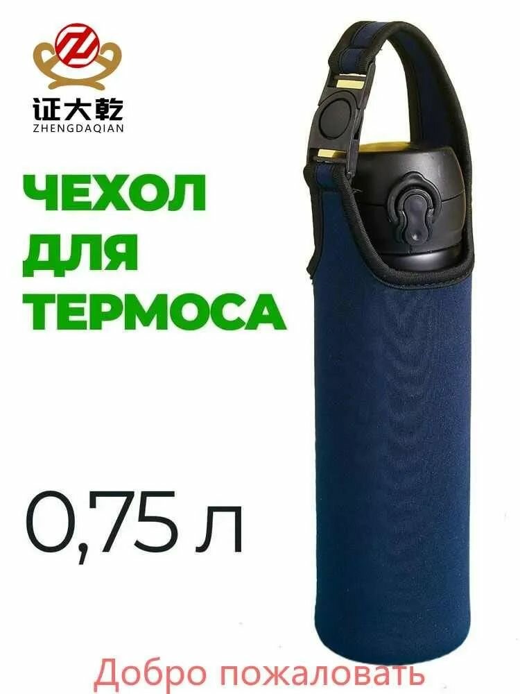 Чехол для термоса или бутылки 0.75 л Тёмно-синий-ROMIKY