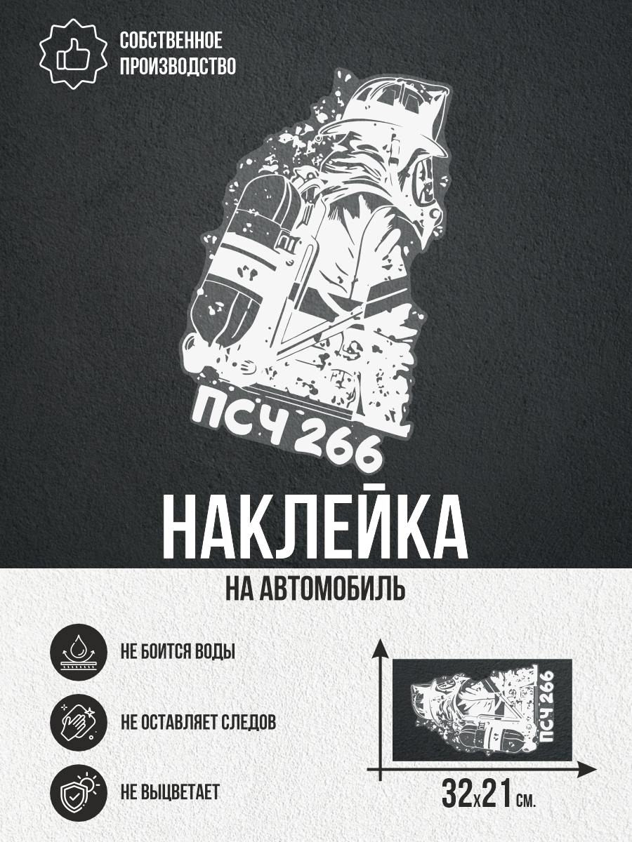 Наклейка на авто Пожарный 266 ПСЧ