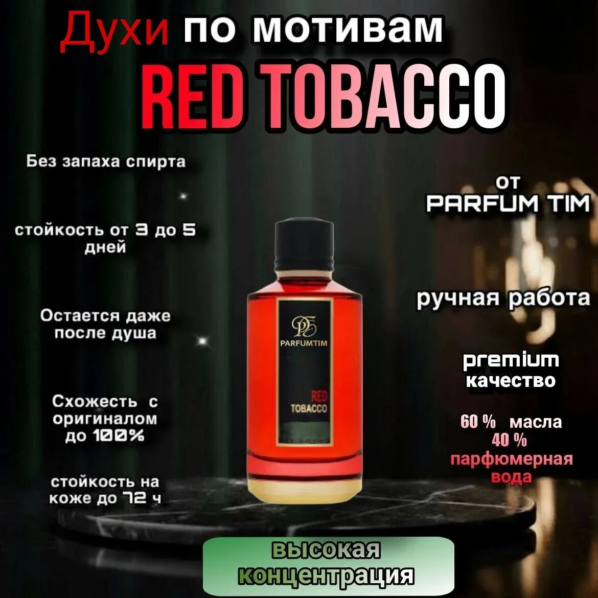 Духи концентрированные по мотивам Red Tobacco/ред табак 10 мл спрей стойкие и шлейфовые PARFUMTIM