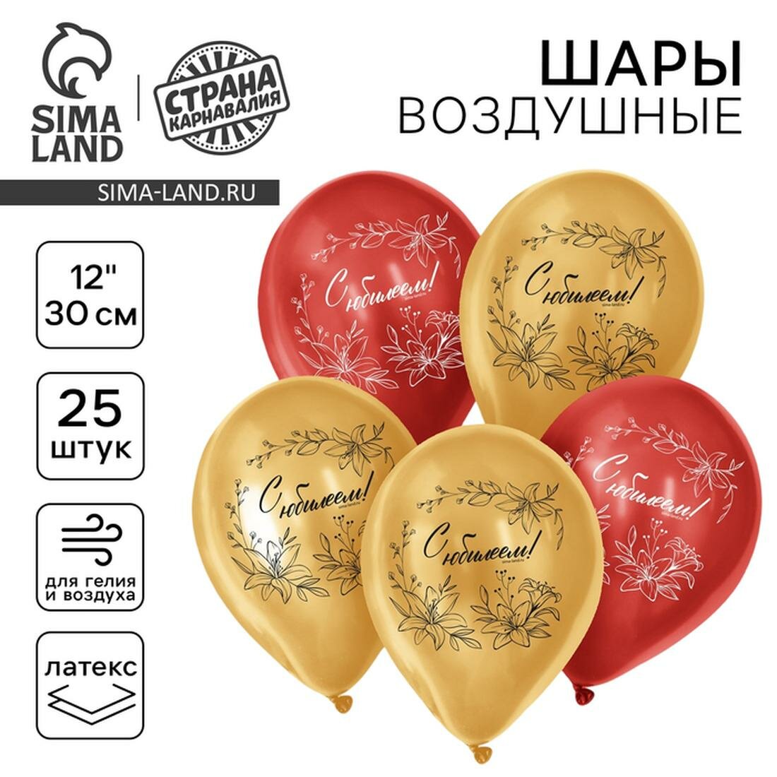 Набор воздушных шаров Страна Карнавалия «С Юбилеем», 12", 5 шт