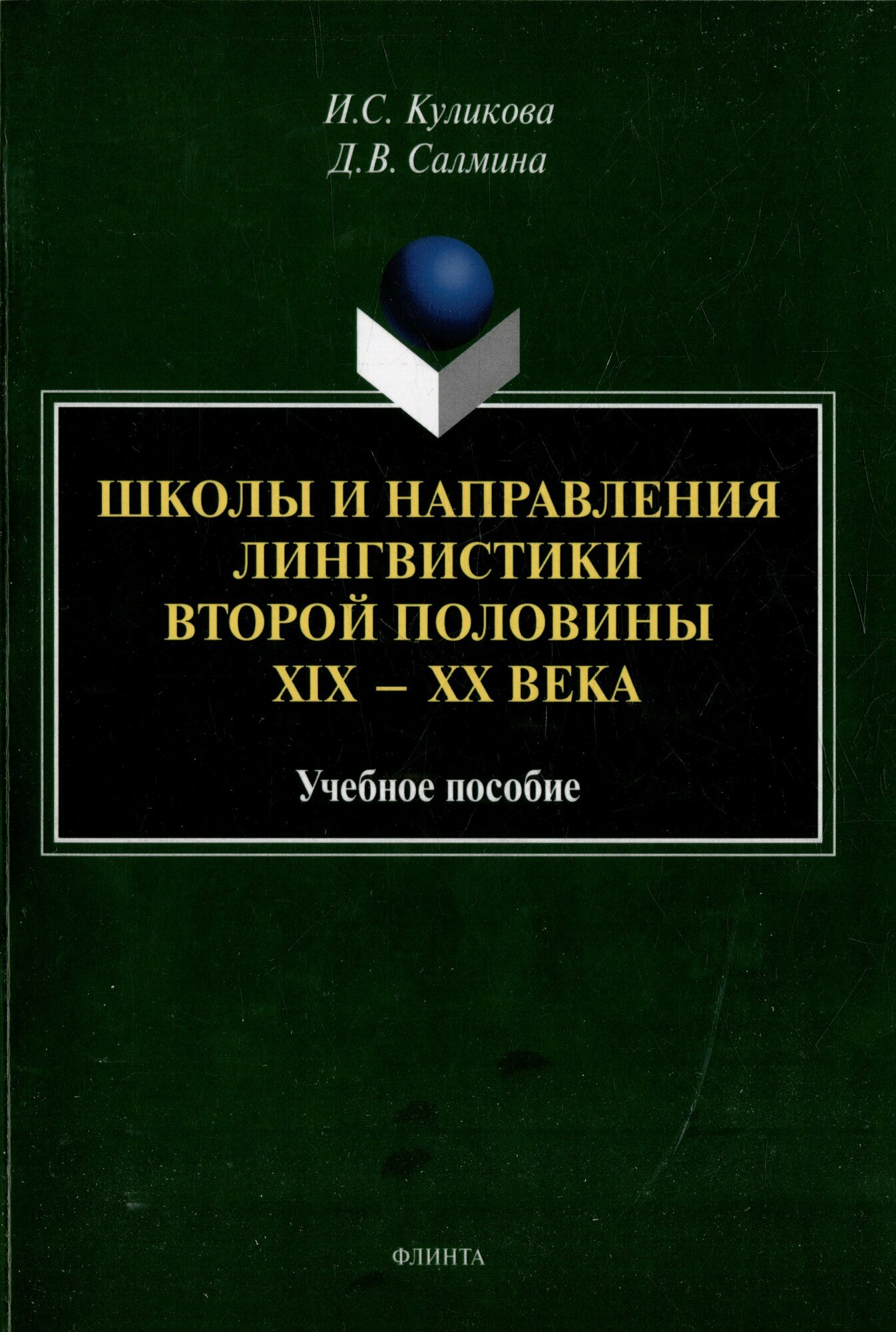Книга: "Школы и направления лингвистики второй половины ХIХ-ХХ века: учебное пособие" от Куликова И, русский язык, Филология