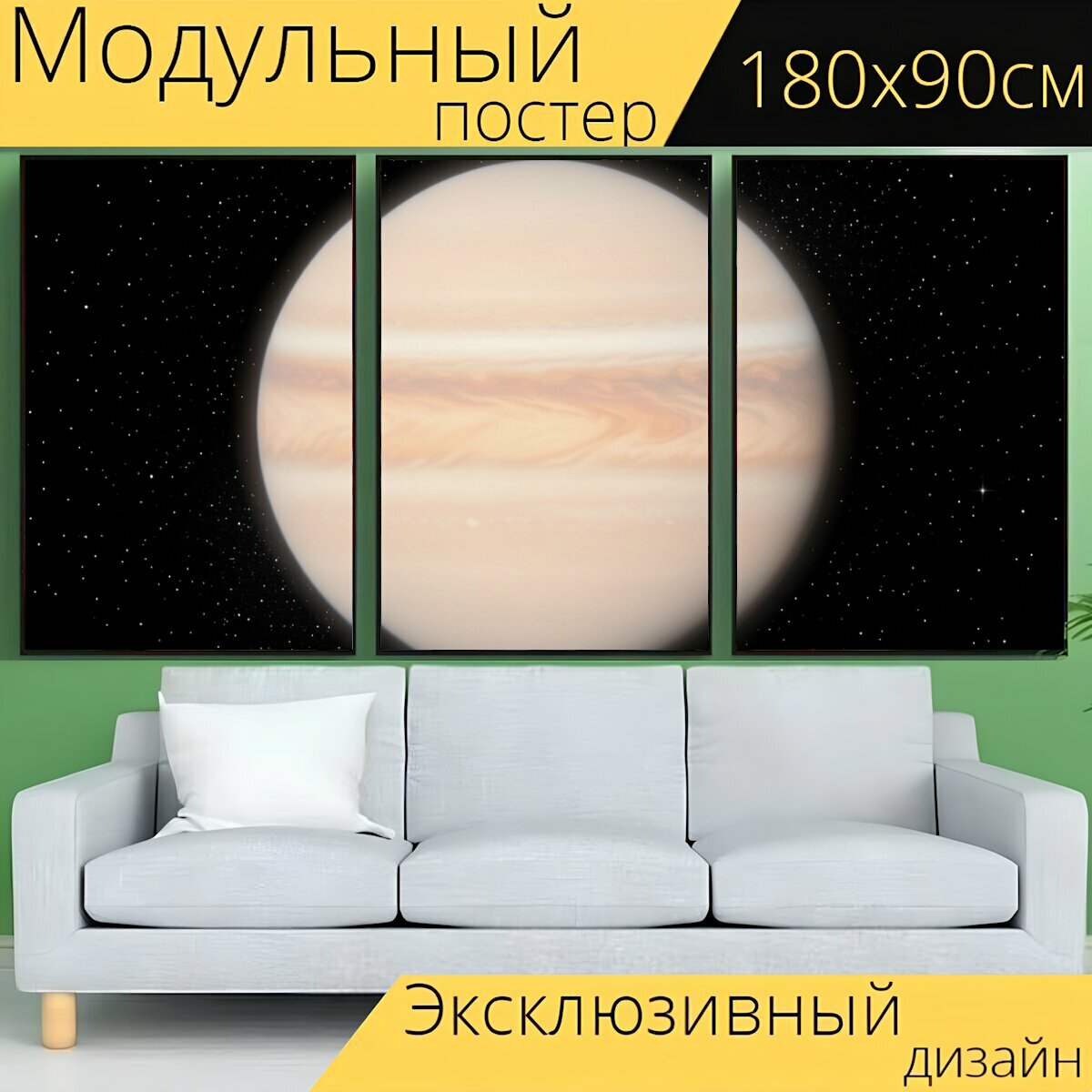 Модульный постер "Планета в звездной бездне. Крупный бледно-бежевый шар с мягкими полосами и облачной дымкой на фоне черного неба с." 180 x 90 см. для интерьера на стену в тубусе