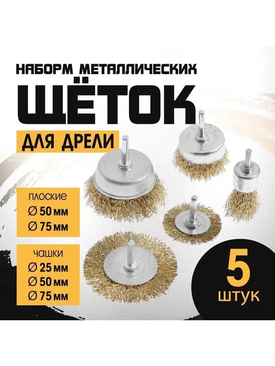 Металлические щетки для дрели — набор для очистки и шлифовки