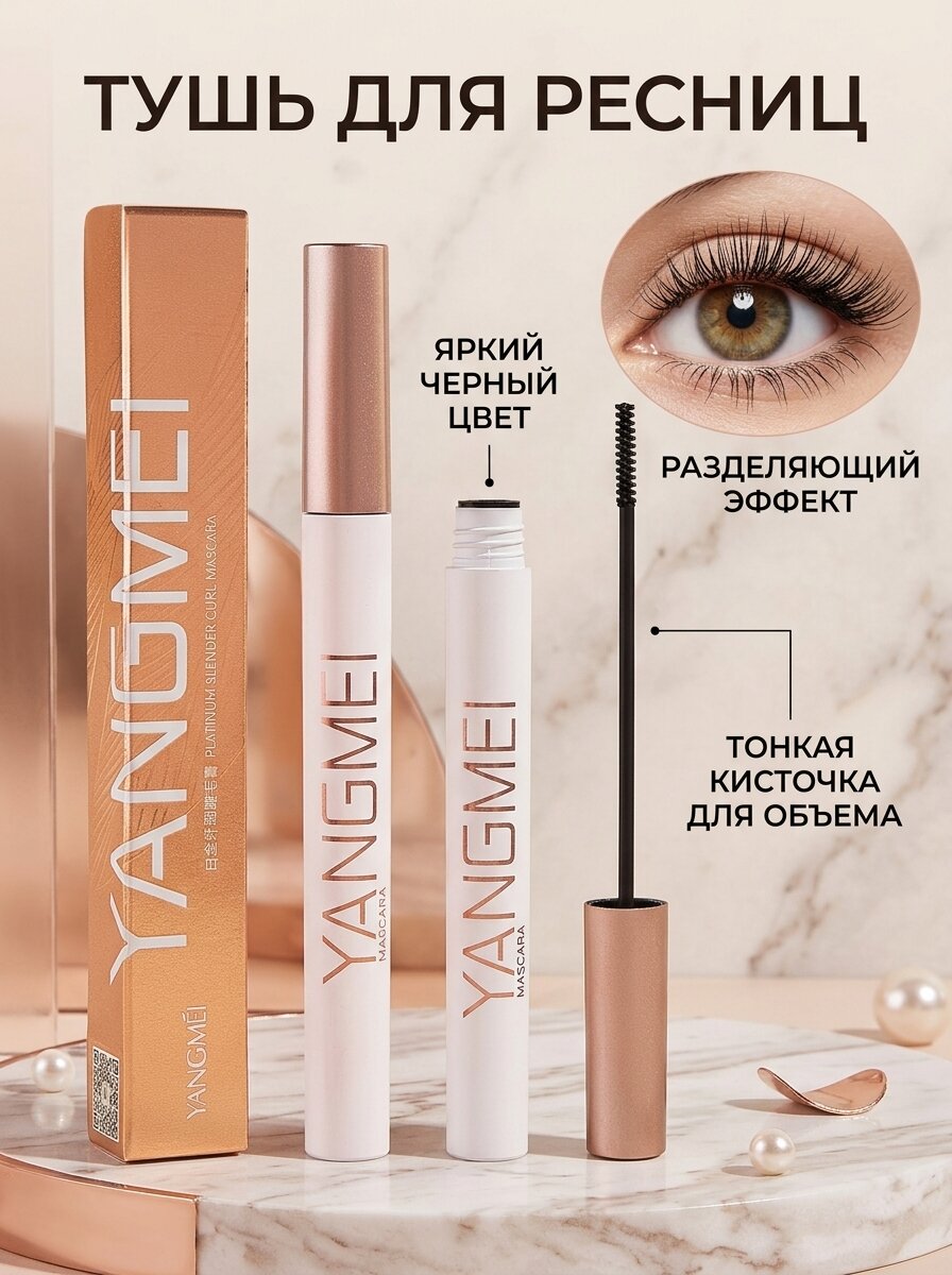 YANGMEI Тушь для ресниц Platinum Slender Curl Mascara, черный цвет