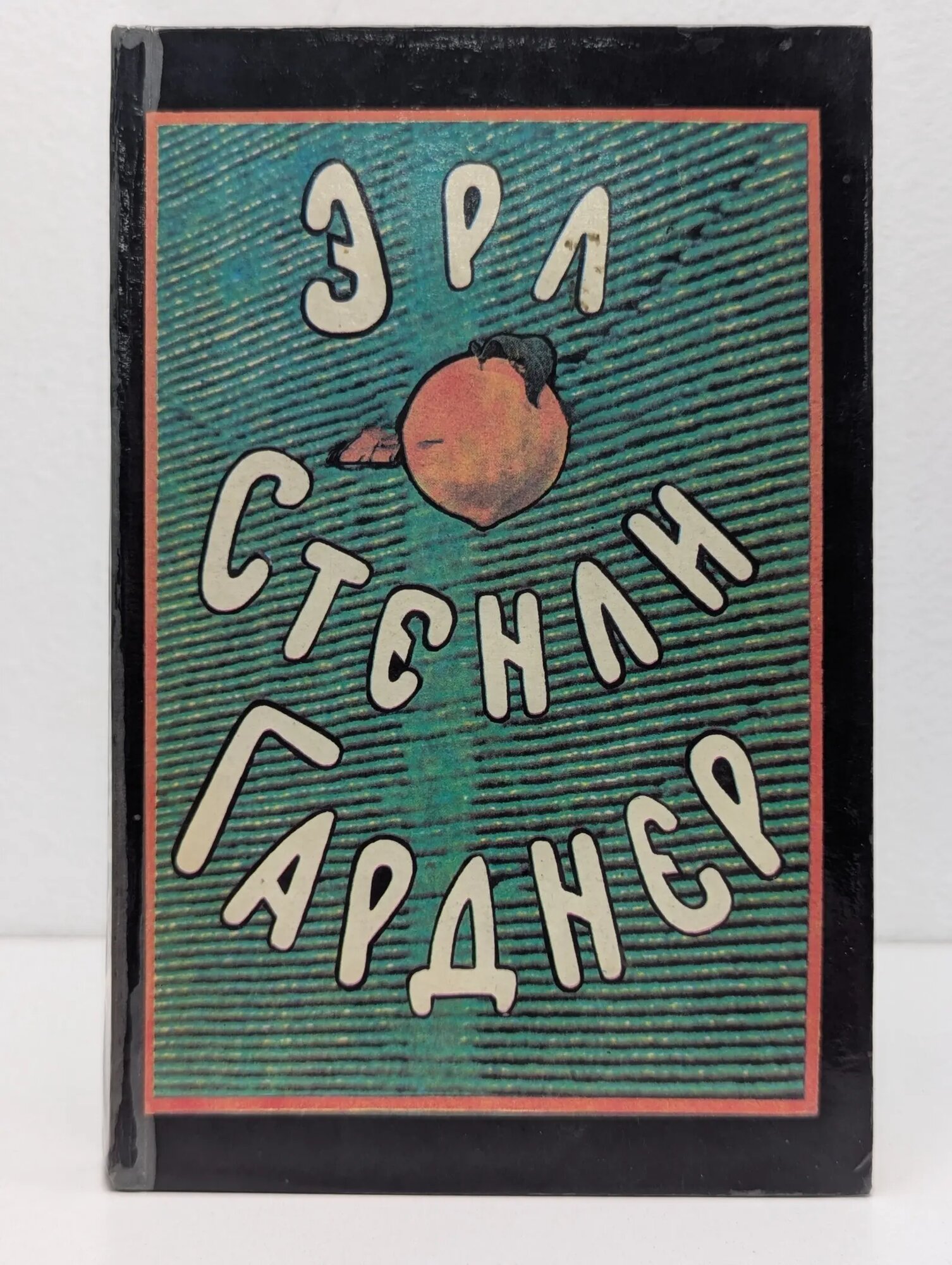 Эрл Гарднер. Собрание сочинений в 8 томах. Том 1 Гарднер Эрл Стенли 1992