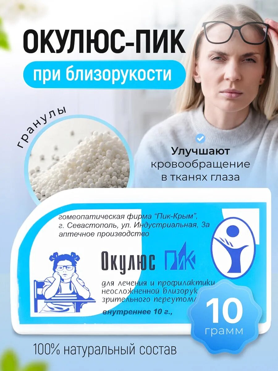 Окулюс-ПиК гомеопатические гранулы при близорукости 10 гр.