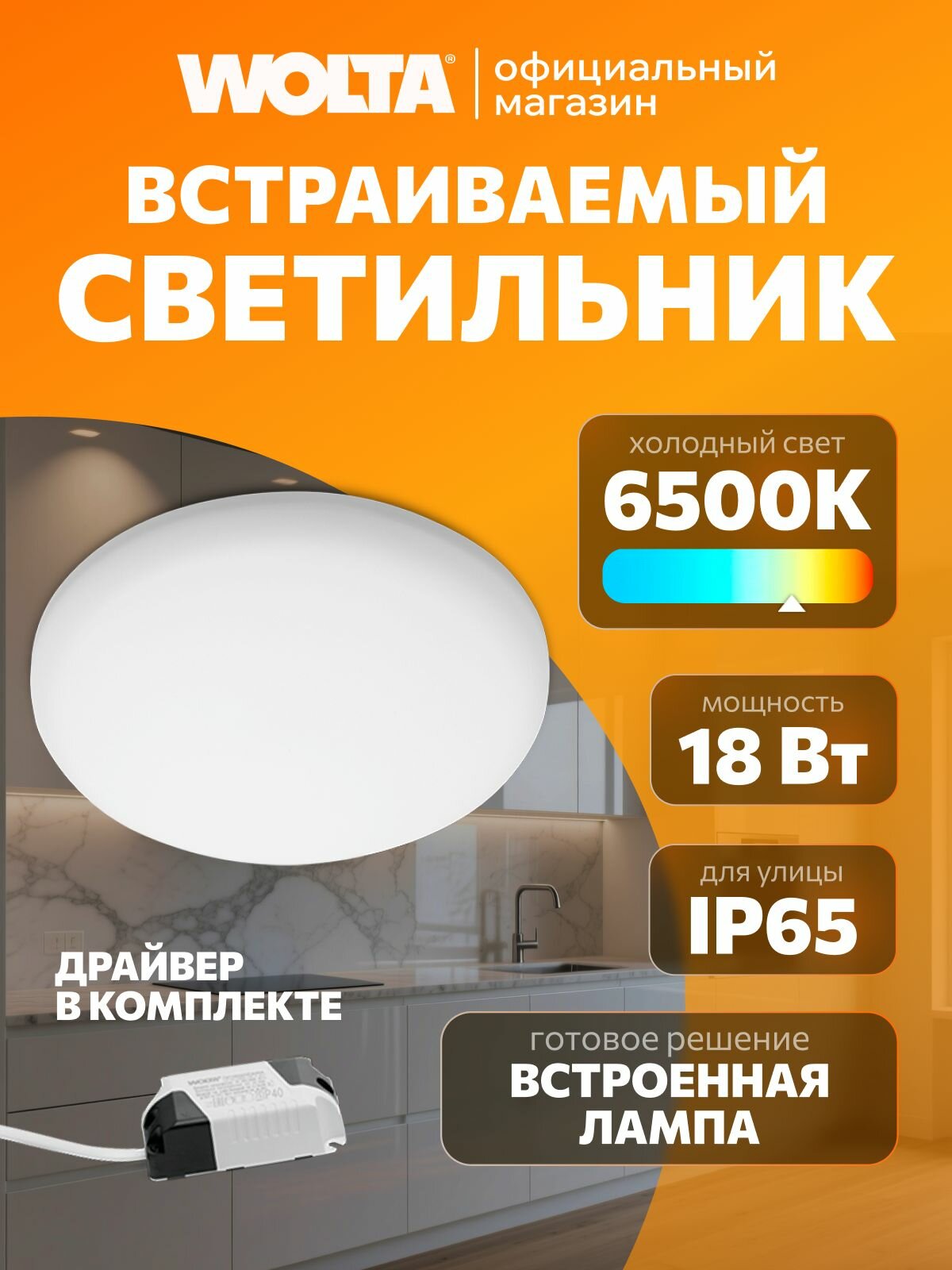 Встраиваемый светильник DLUS05-18W-6K WOLTA - Светодиодная панель, LED панель круглая (18 Вт, 1620 Лм, 6500K), 1 шт