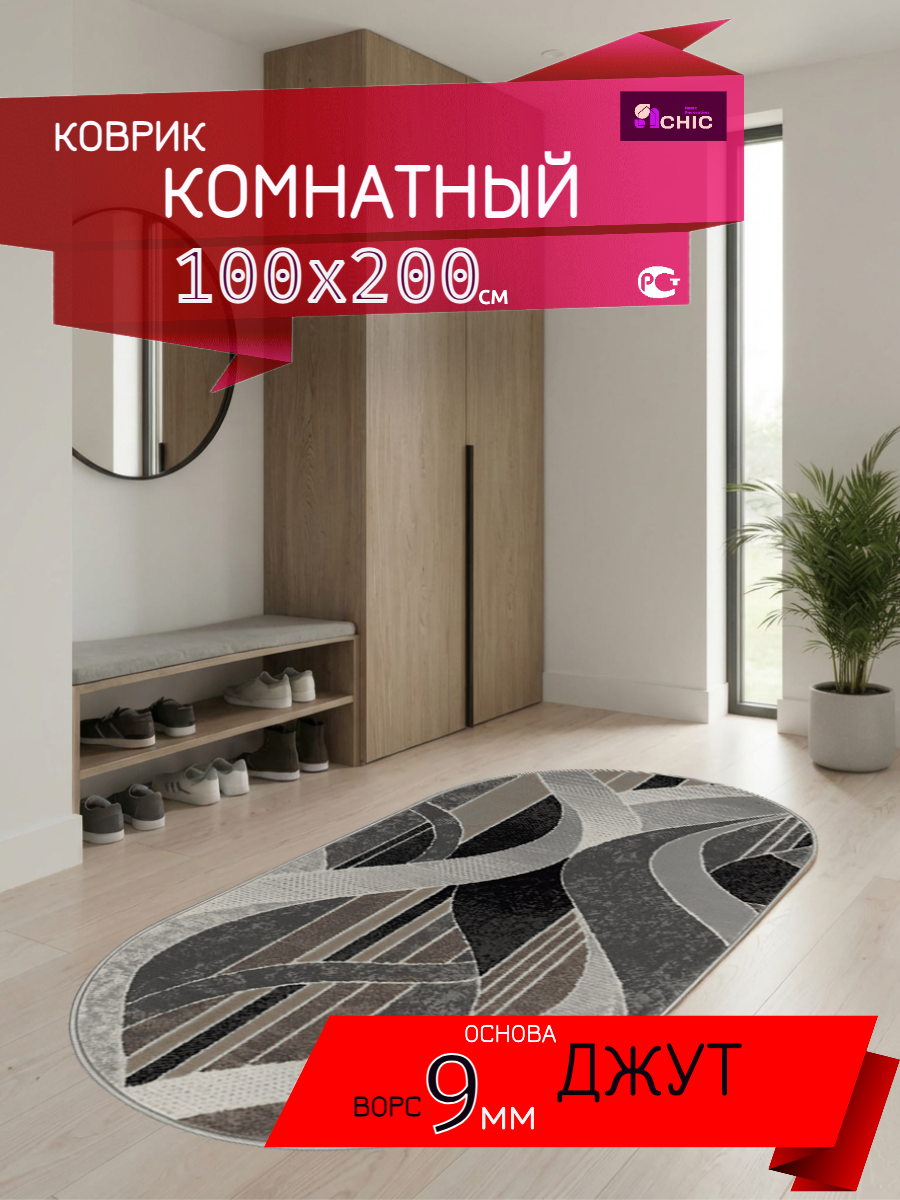 Ковер овальный комнатный 100х200 см