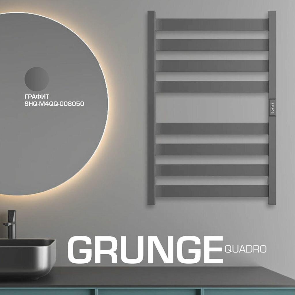 Полотенцесушитель электрический GRUNGE quadro 80*50 графит, Stout SHQ-G4QQ-008050