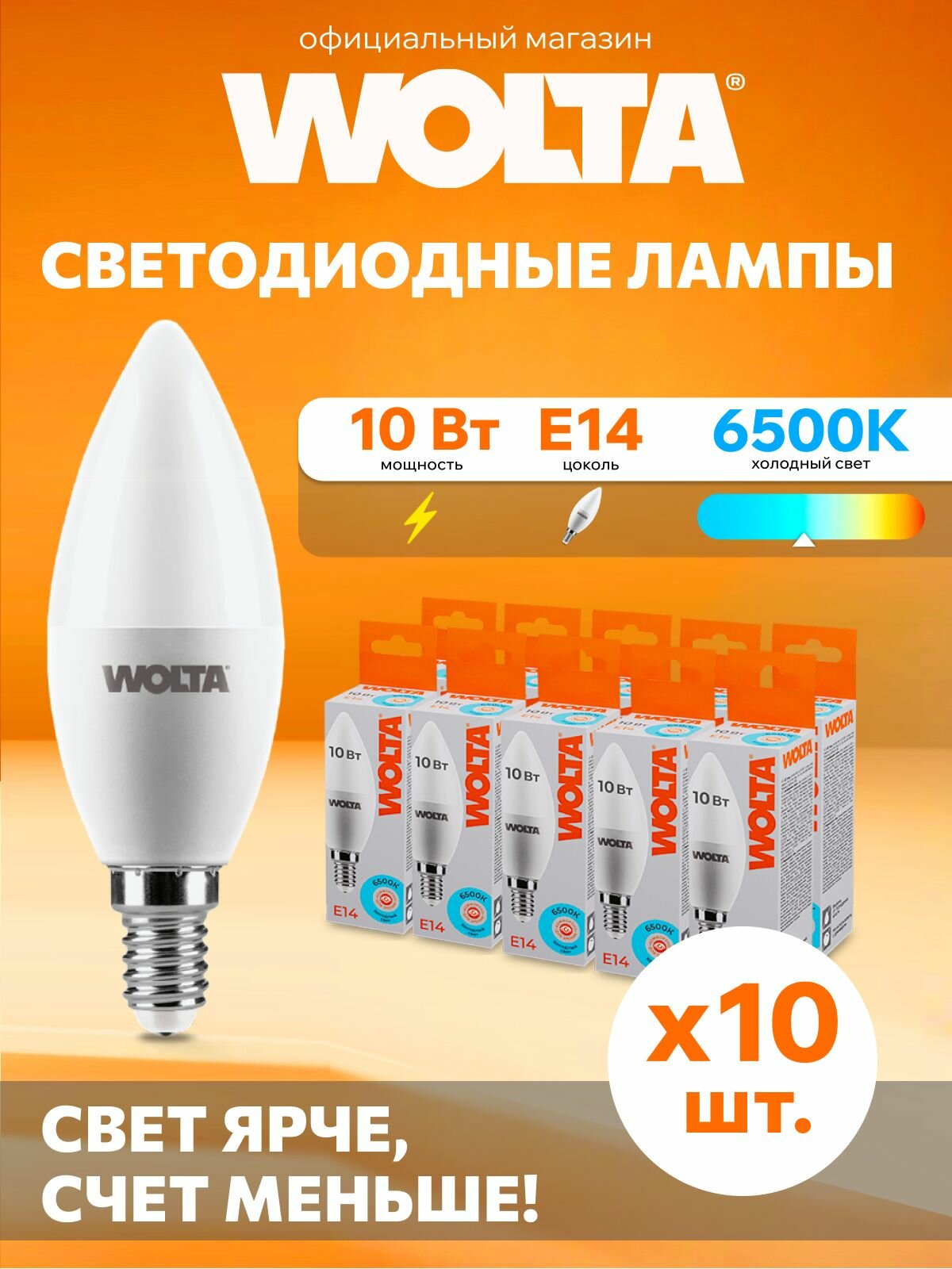 Светодиодная лампа Холодный свет WOLTA 25WC10E14 10Вт 6500K E14 (10 шт)