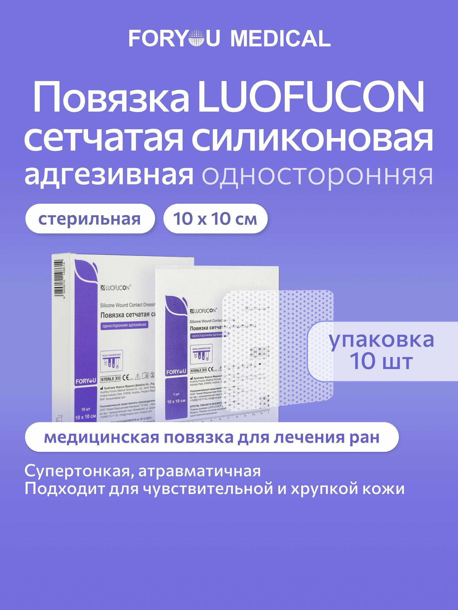 Повязка сетчатая силиконовая односторонняя адгезивная LUOFUCON (луофукон), 10Х10 см, 10 шт