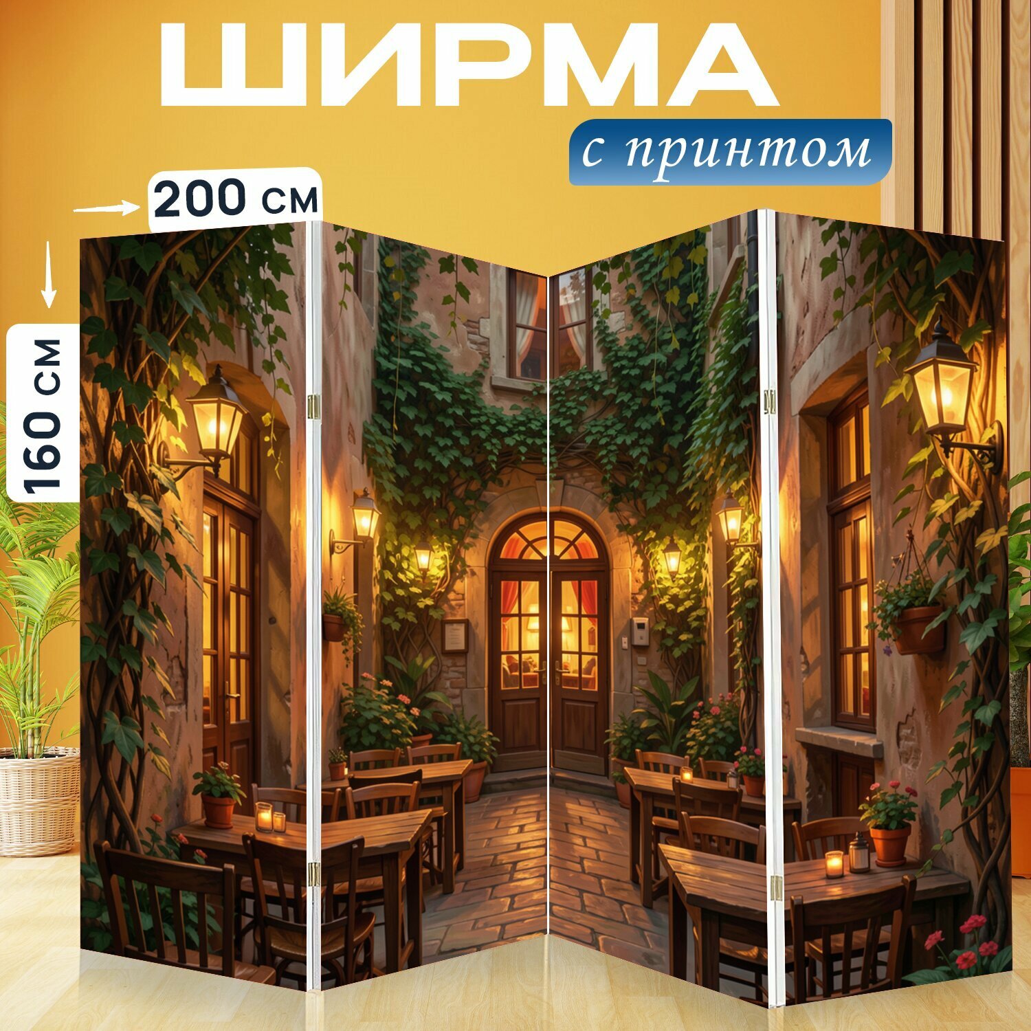 Ширма "Вьющийся дворик с тёплым светом. Старинный внутренний двор с плющом, коваными фонарями, деревянными." перегородка для зонирования комнаты с принтом 200x160 см. на холсте