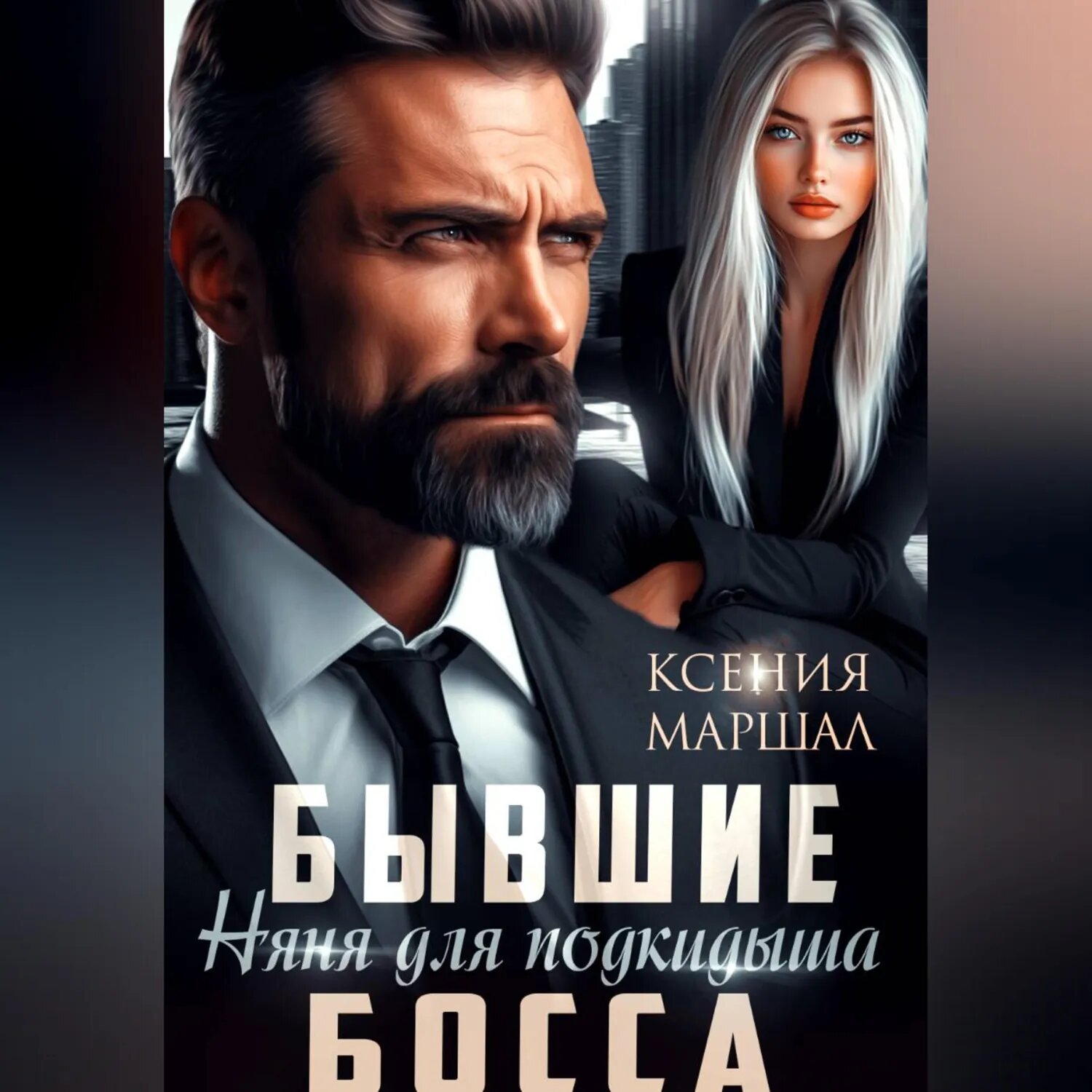 Бывшие. Няня для подкидыша босса [Аудиокнига]