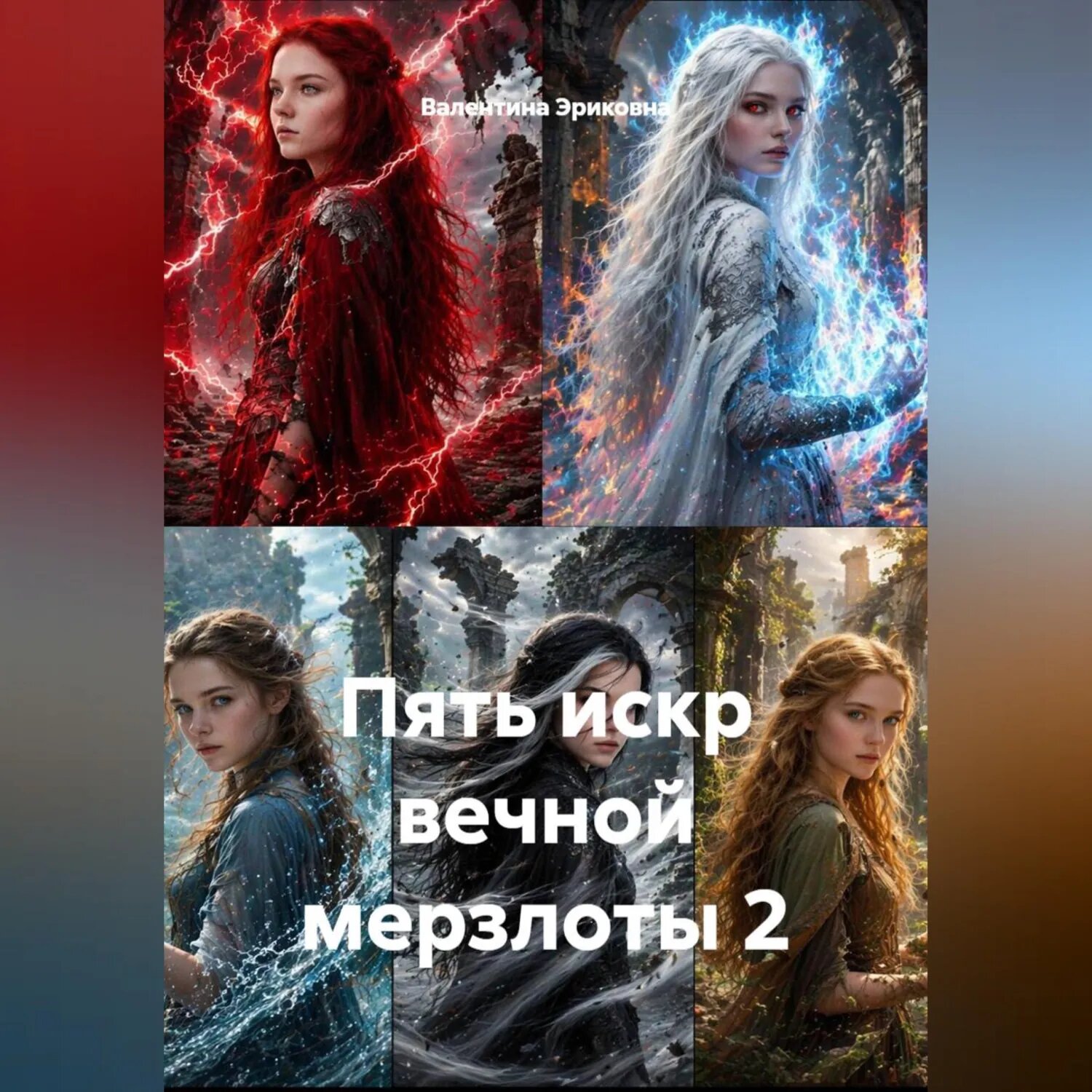 Пять искр вечной мерзлоты 2 [Аудиокнига]