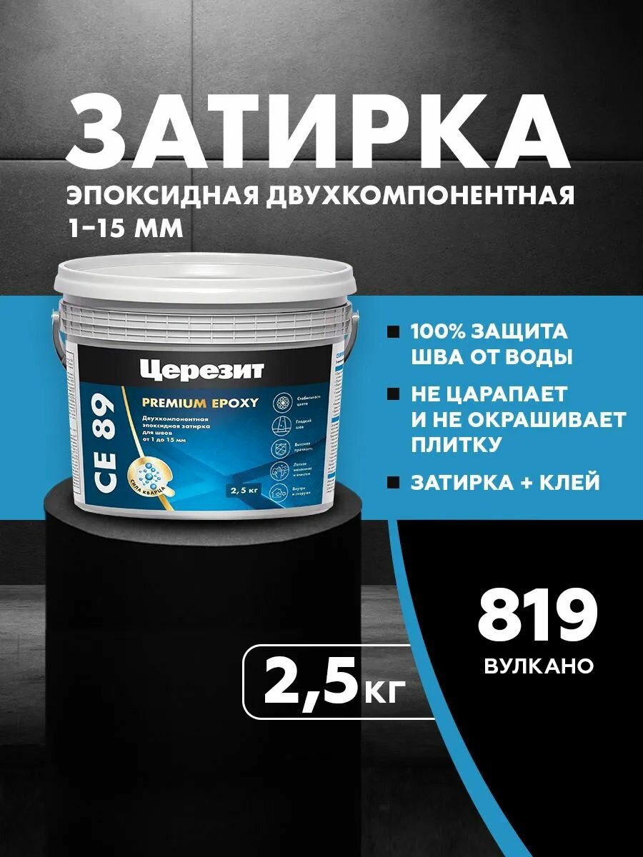 Затирка эпоксидная Церезит СЕ89 2,5кг, цвет Вулкано 819