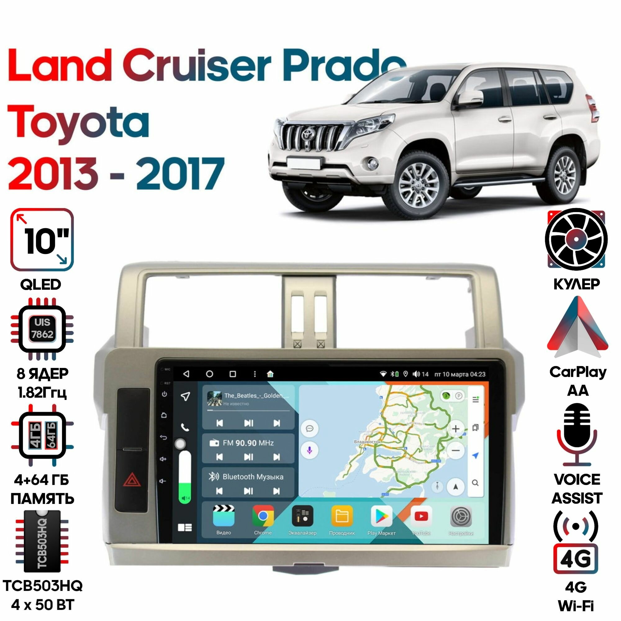 Магнитола Toyota Land Cruiser Prado 2013 - 2017 для авто без камеры 10 дюймов, 4/64GB, 8 ядер, DSP, 4G, Android 10 / Wide Media