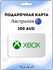 Xbox Подарочная карта на 100 AUD (Австралия/AU, цифровой код)