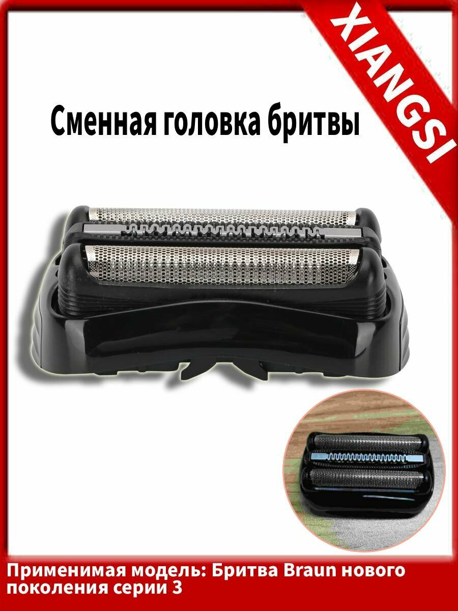 Электрический бритвенный режущий головки замены деталей аксессуары подходят для серии Braun 3 (21b)