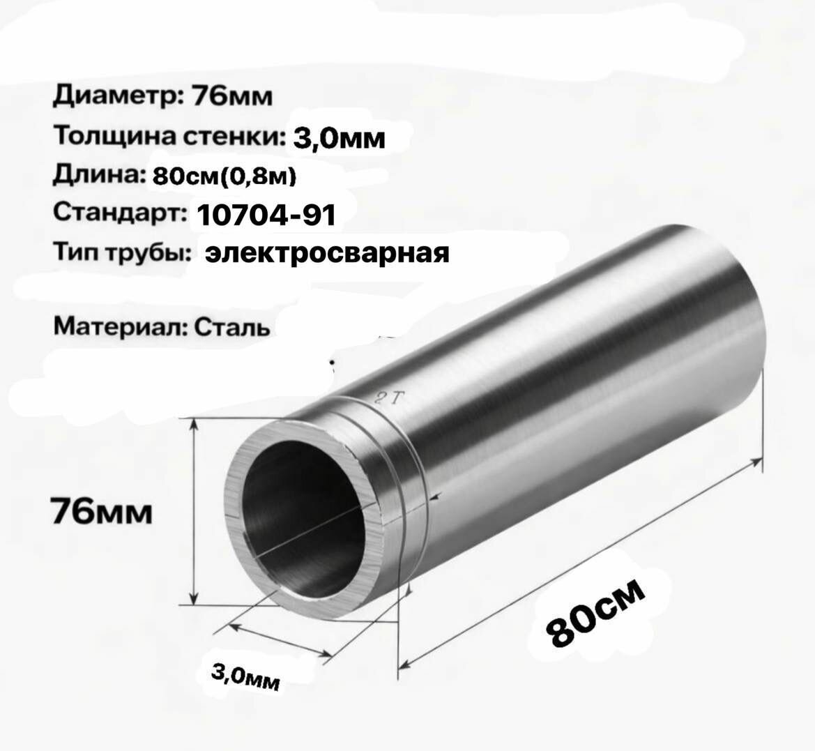 Трубы электросварная ГОСТ 10704-91, 10705-80 Д 76мм х3,0мм --80см