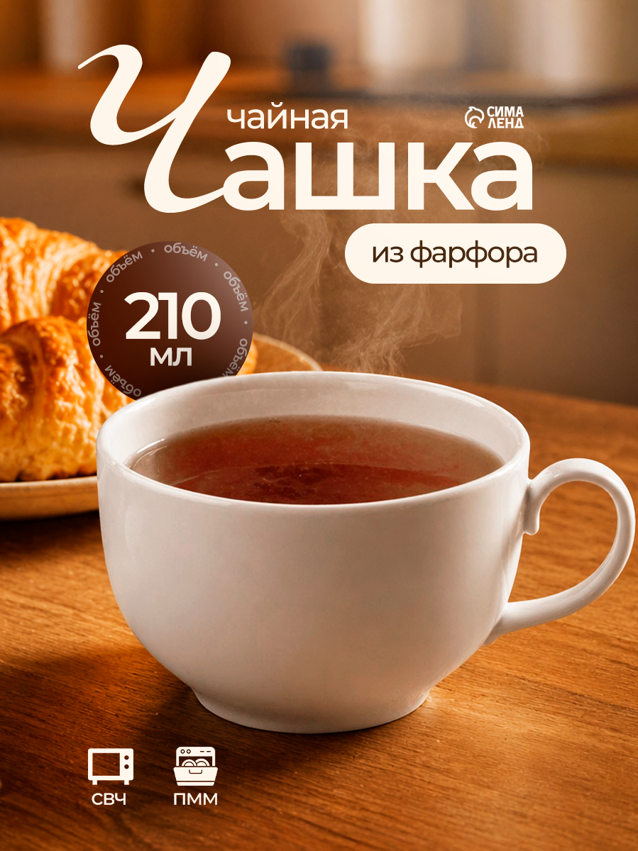 Кружка фарфоровая для чая и кофе 210 мл «Янтарь», чашка для горячих и холодных напитков, d=8,3 см