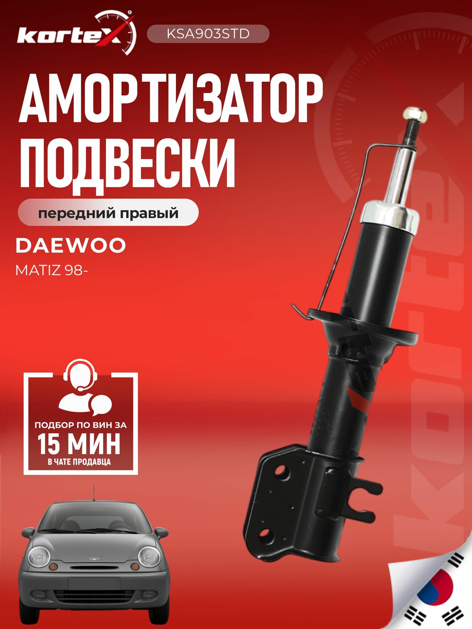 Амортизатор подвески передний правый газовый Дэу Матиз SU1002, SG6484, M8010012