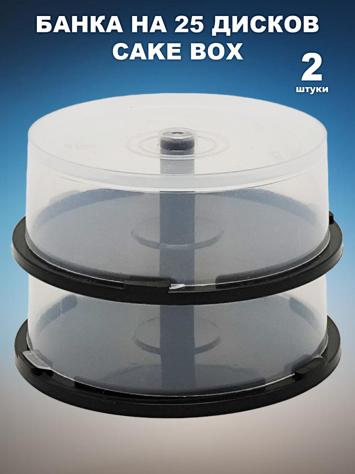 Банка (коробка) Cake Box на 25 дисков, 2 штуки / Бокс CB CakeBox на 25 CD/DVD дисков, CB25
