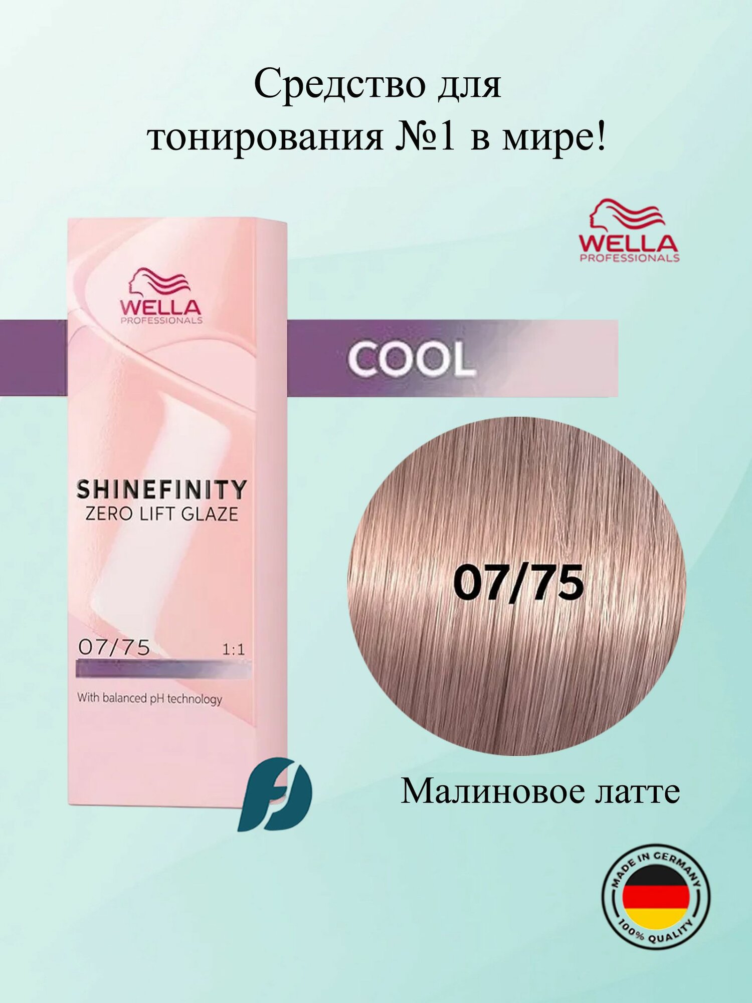 Wella Professionals Shinefinity 07/75 Гель-крем краска - Малиновое латте, 60 мл