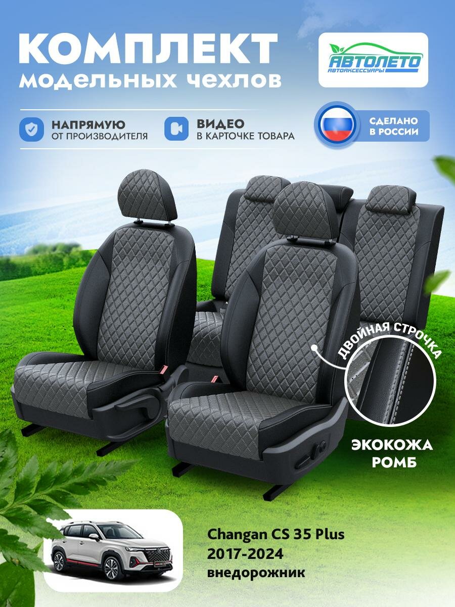 Чехлы на Чанган КС 35 Плюс