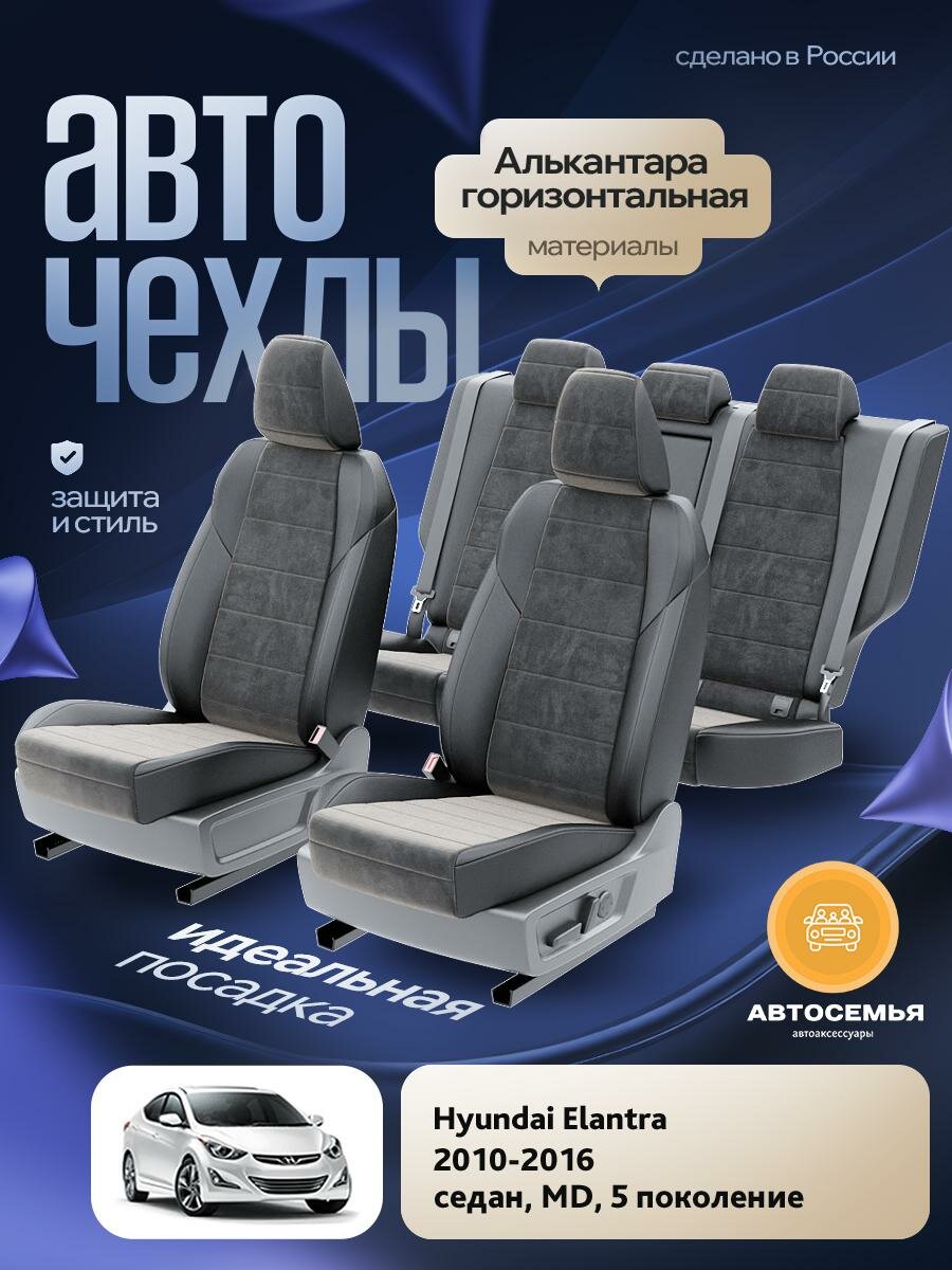 Чехлы на Хендай Элантра МД 5