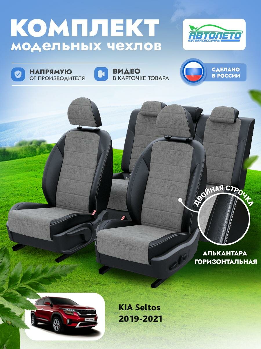 Чехлы на Киа Селтос
