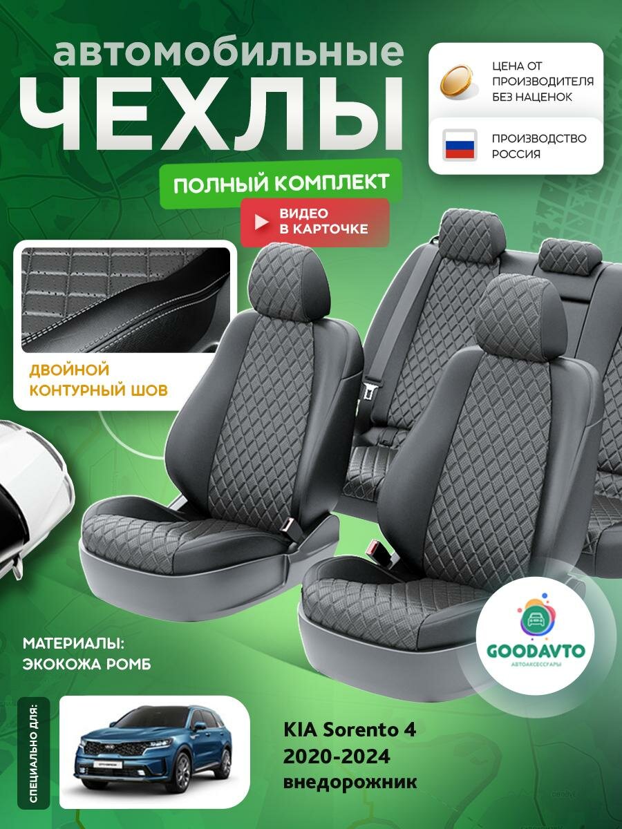 Чехлы на Киа Соренто 4