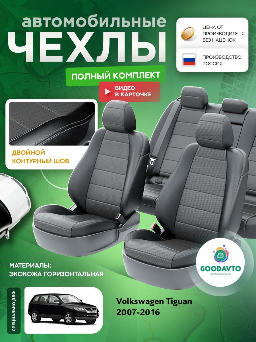 Чехлы на Фольксваген Тигуан