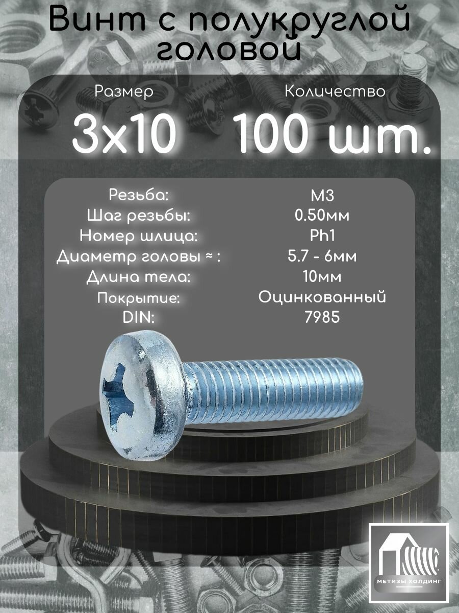 Винт М3х10 с полукруглой головой DIN7985 оцинкованные, комплект из 100 штук