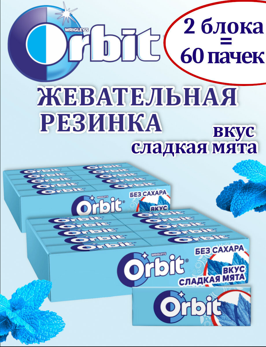 Жевательная резинка Orbit White сладкая мята 2 блока по 30 шт.