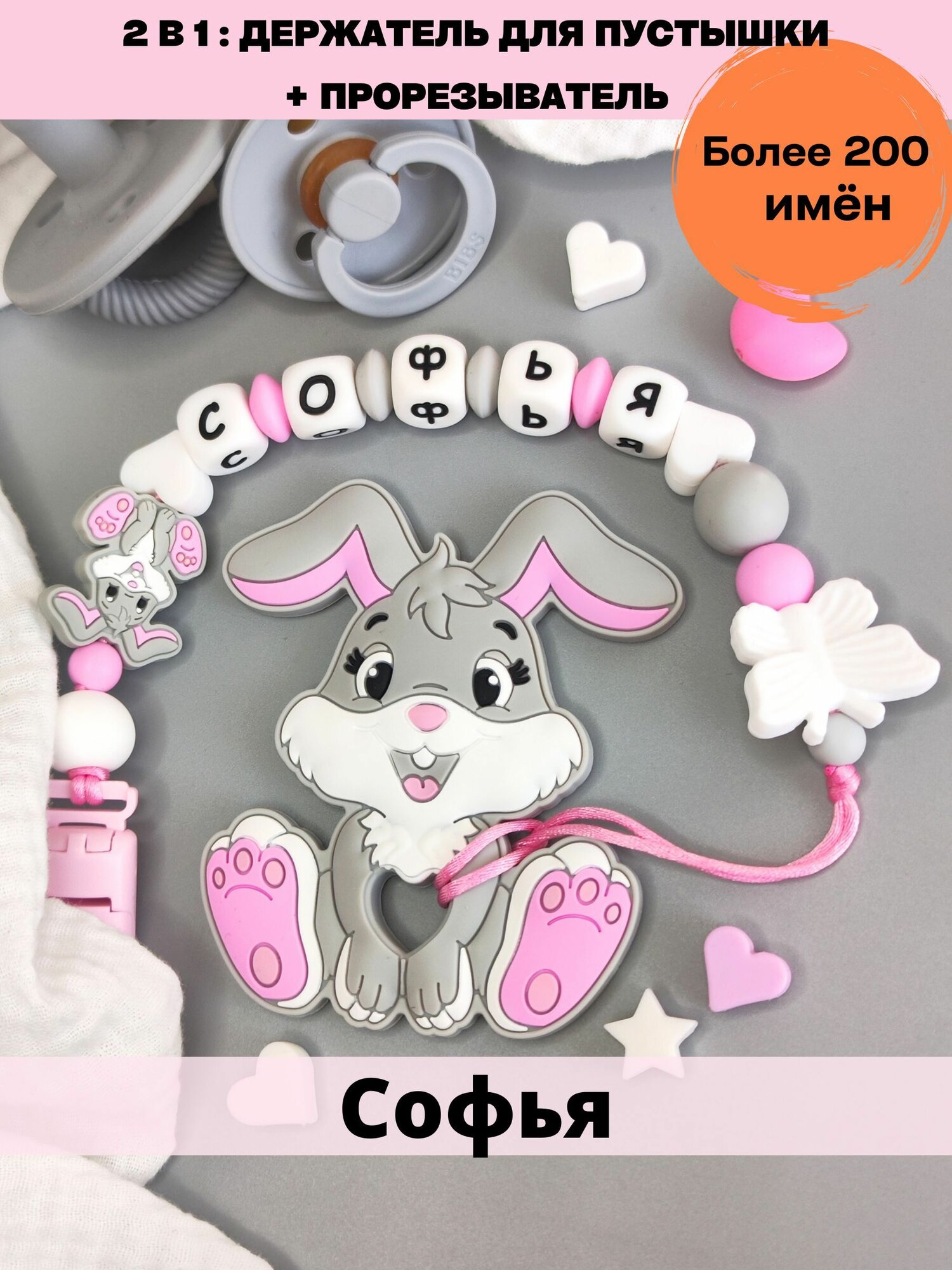 Именной силиконовый держатель для пустышки с грызунком - София, Софья, для новорожденных, прорезыватель