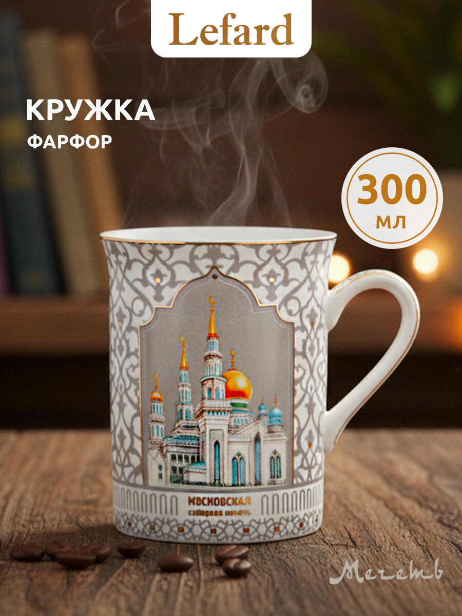 Кружка Lefard "Мечеть", фарфор, 300мл, для чая, кофе и латте, с дизайном абстракции