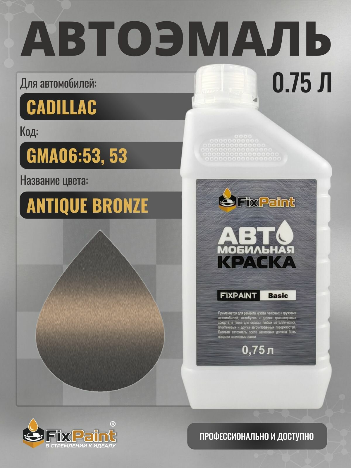 Краска для CADILLAC, код GMA06:53, 53, ANTIQUE BRONZE, автомобильная эмаль базовая под лак FixPaint Basic в канистре, 0,75 л